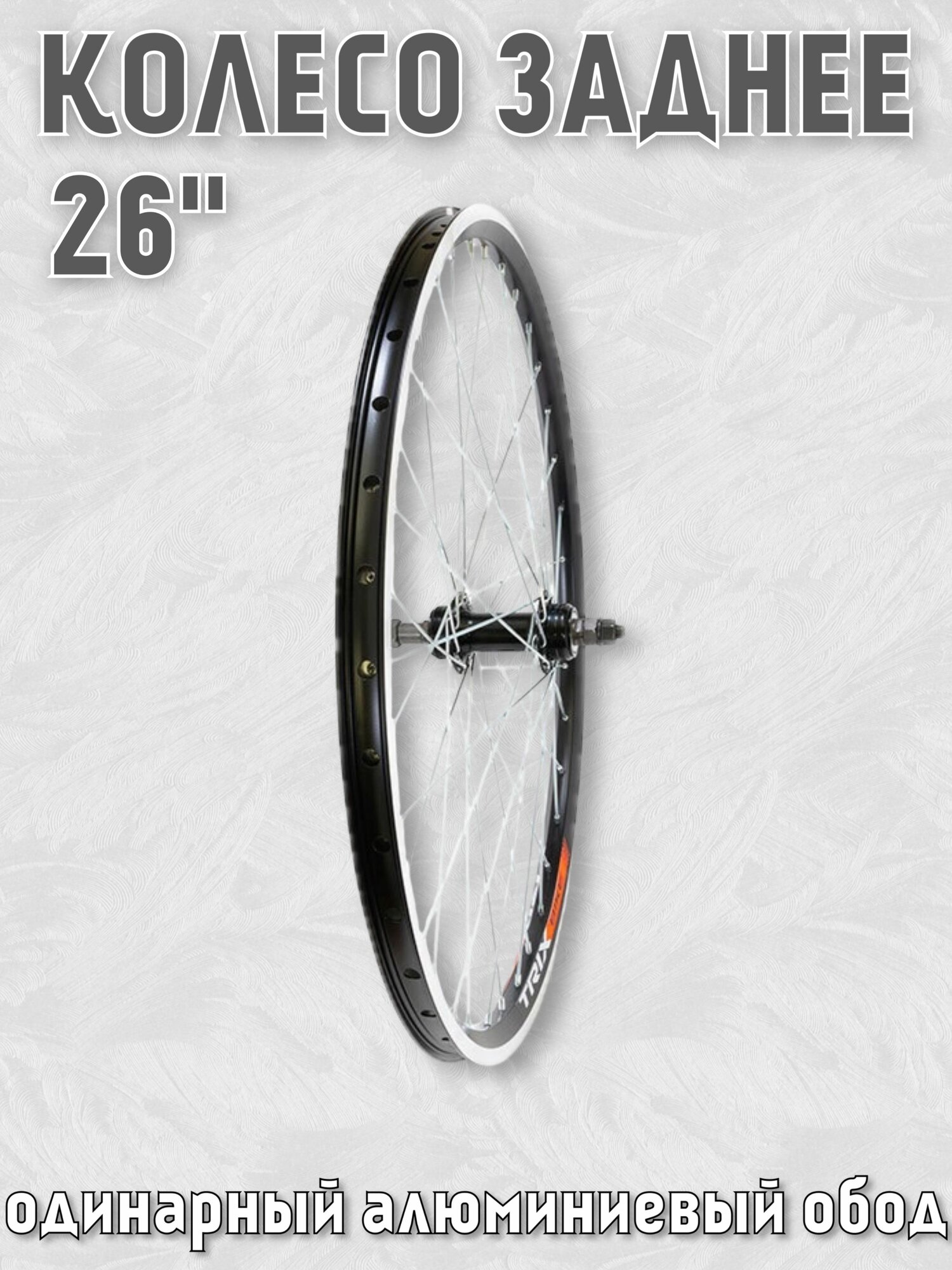 Колесо заднее 26" TRIX 36Н, одинарный, втулка алюм. V-br, трещ. гайка D23-26