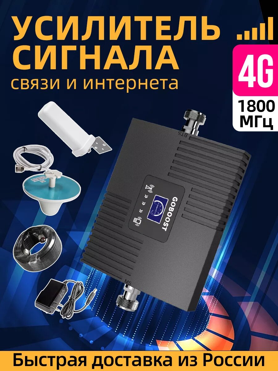 1800МГц усилитель сигнала интернета, усилитель сотовой связи, усилитель сотовой связи и интернета 4G