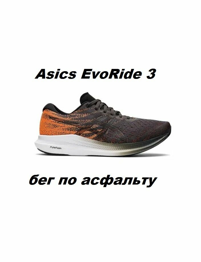 Кроссовки EvoRide 3