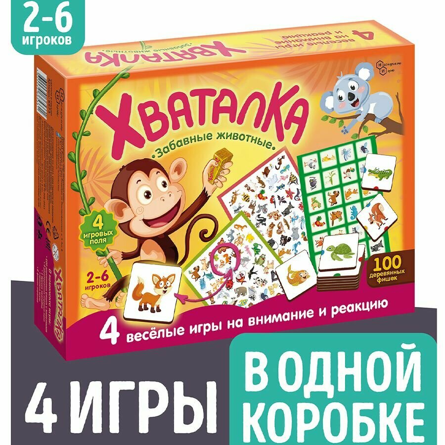 Настольная игра Хваталка: Забавные животные 4 игры в одной коробке для ловких и сообразительных!