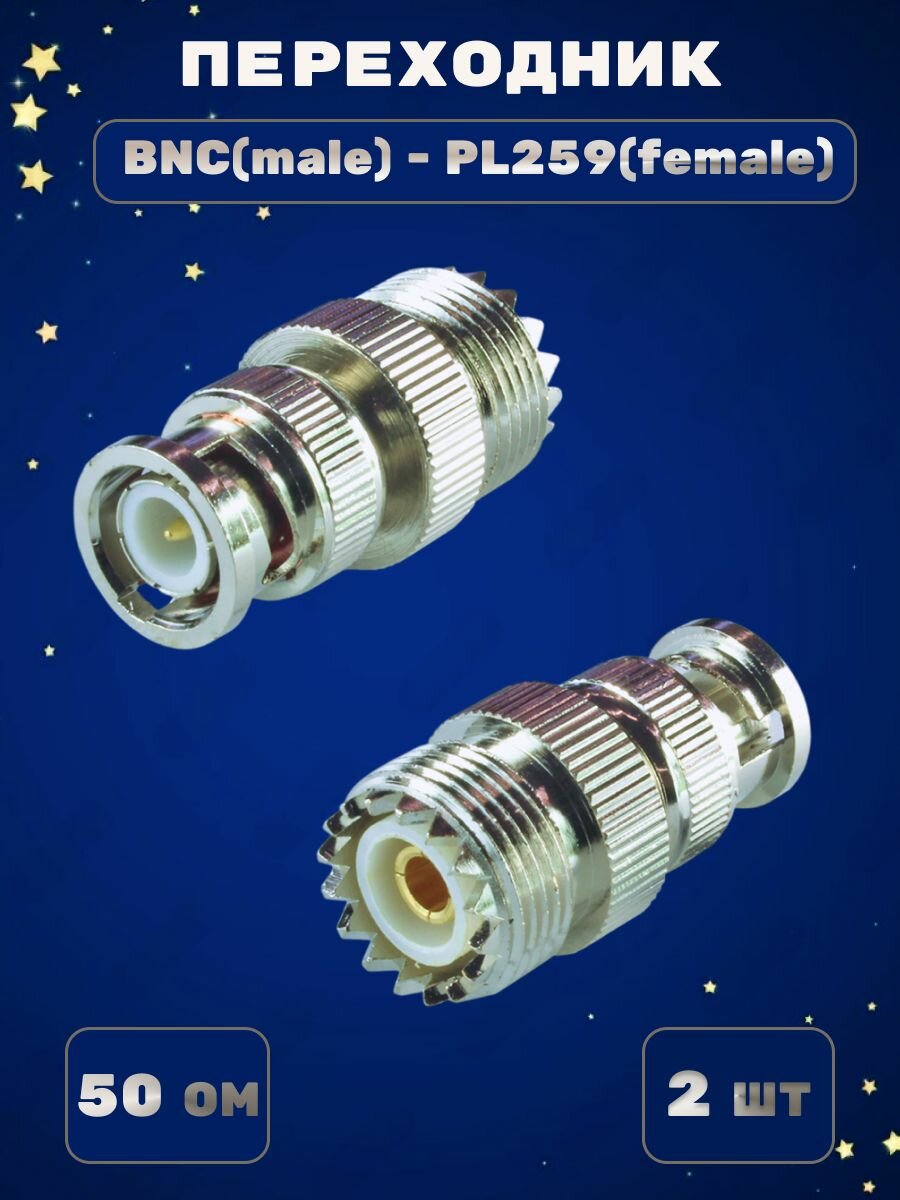 Переходник Kroks BNC (male) - PL259 (female), (2 шт.), 50 Ом