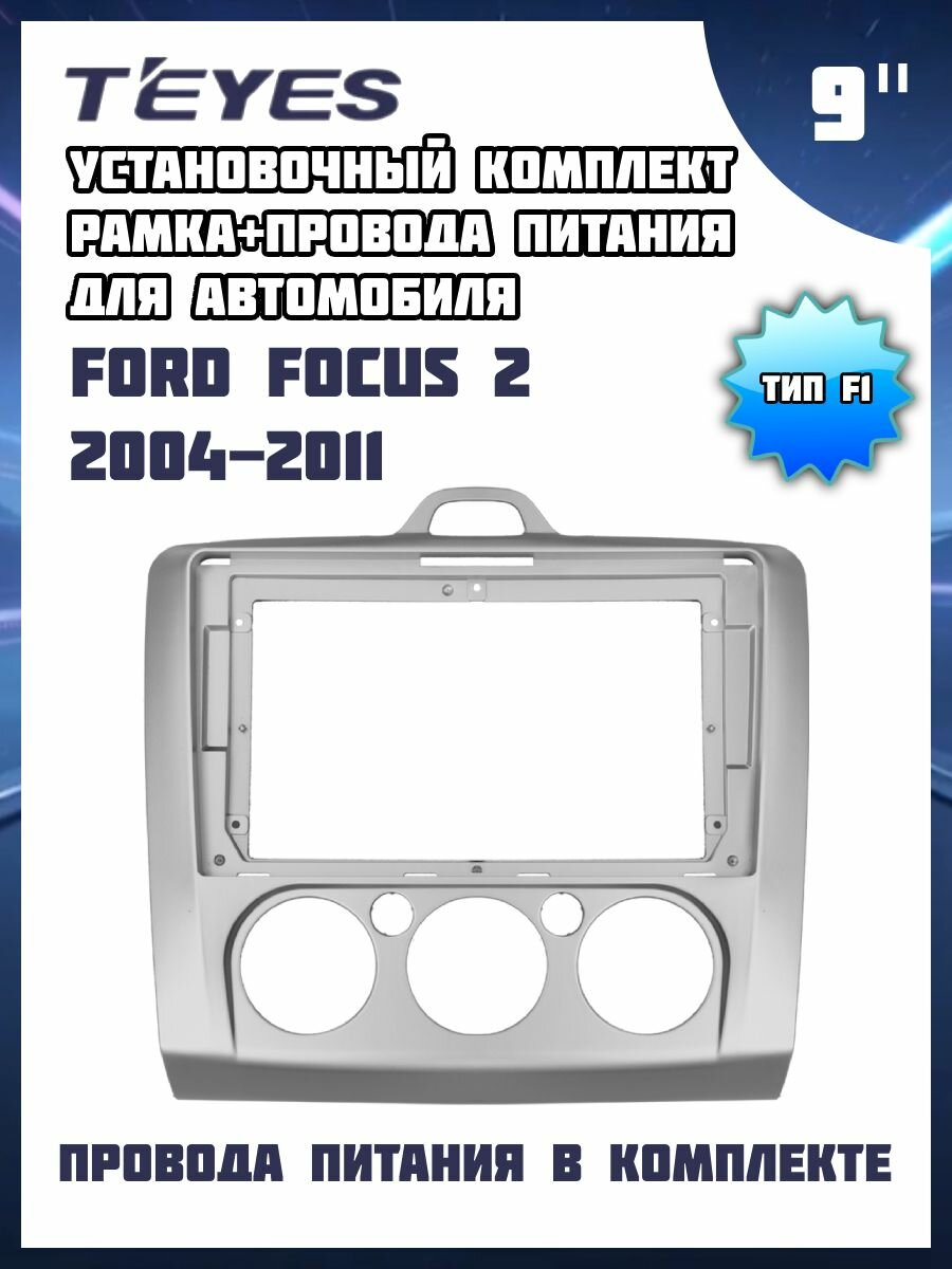 Установочный комплект TEYES (рамка+провода питания) для магнитолы 9" для Ford Focus 2 Mk 2 2004-2011 (Тип F1)