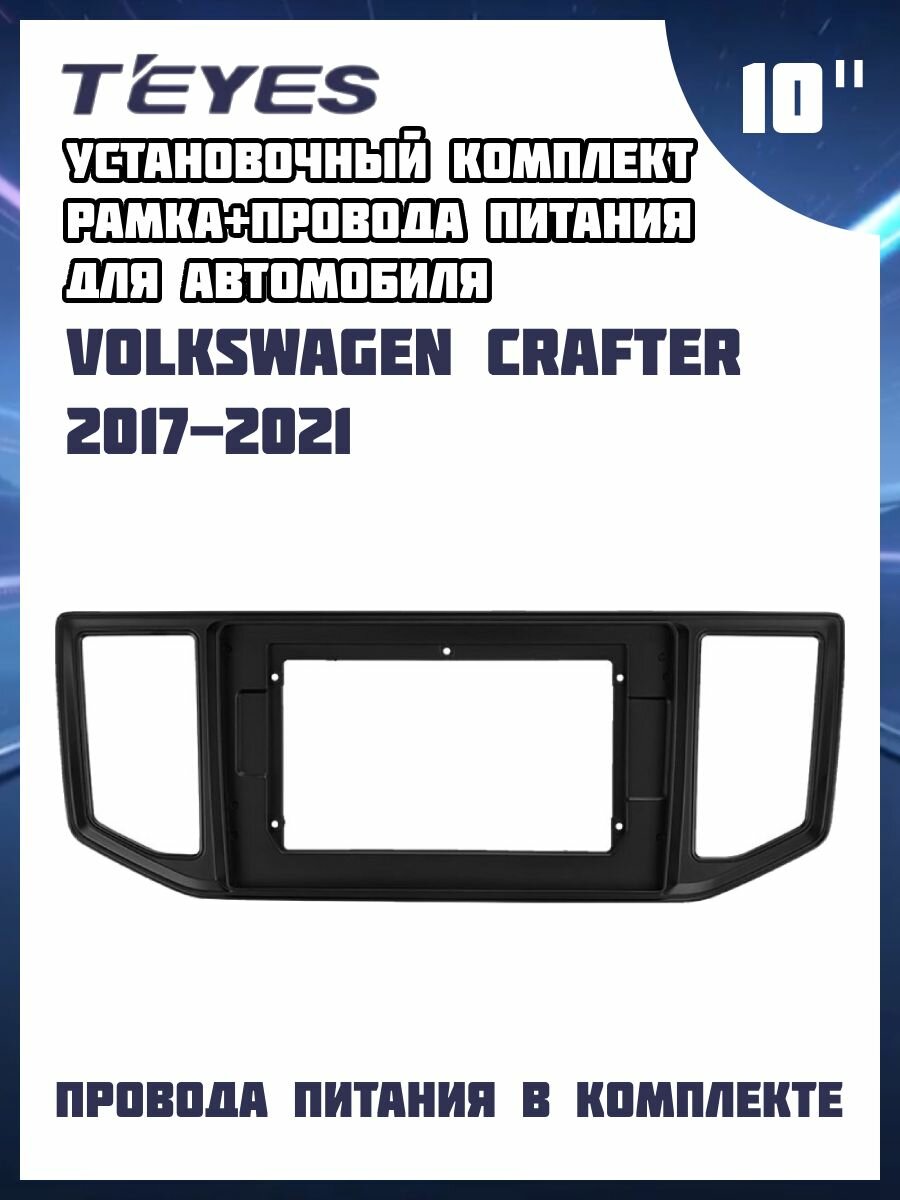 Установочный комплект TEYES (рамка+провода питания) для магнитолы 10" для Volkswagen Crafter 2017-2021