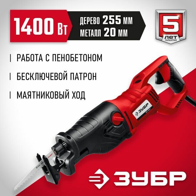 ЗУБР 1400 Вт, сабельная пила