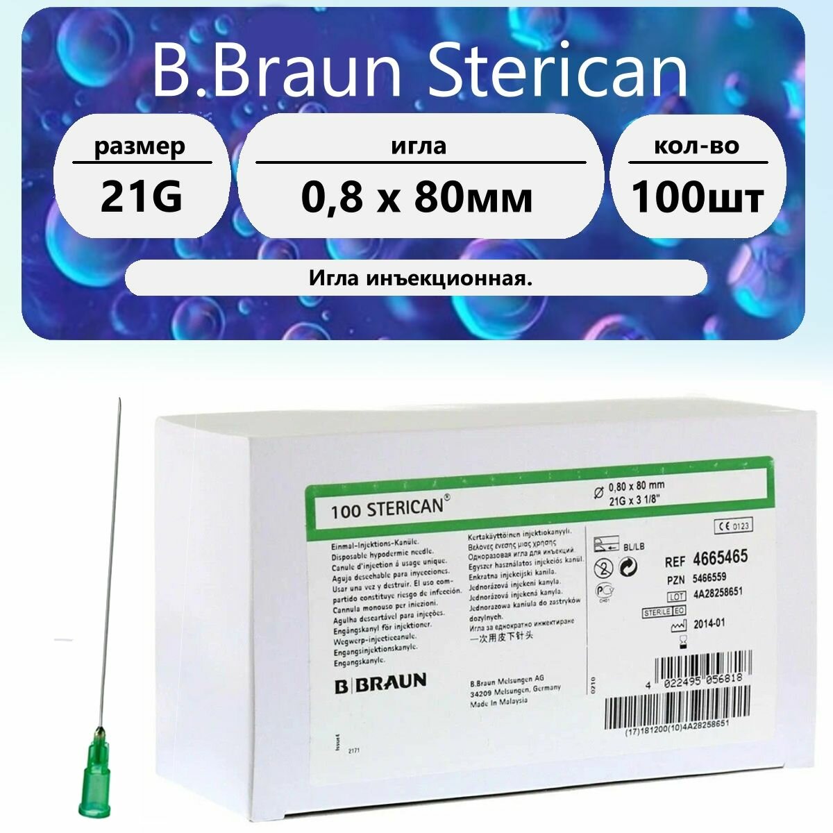 Игла инъекционная «Стерикан» B.Braun 21G (0,8 X 80мм) 100 шт.