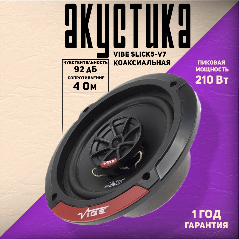 Коаксиальная акустика Vibe SLICK5-V7, 2 полосы, 70-210 Вт, 4 Ом, чувствительность 92дБ