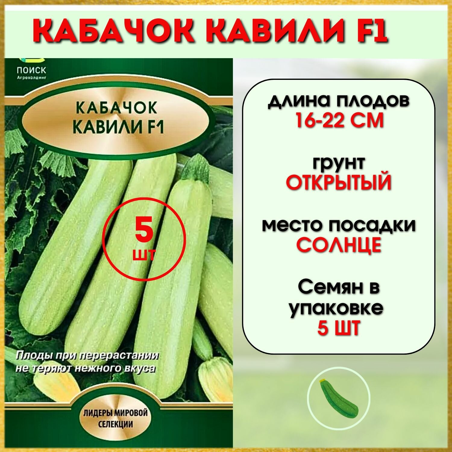 Семена кабачка поиск "Кавили", гибридный сорт, однолетние, 1 упаковка