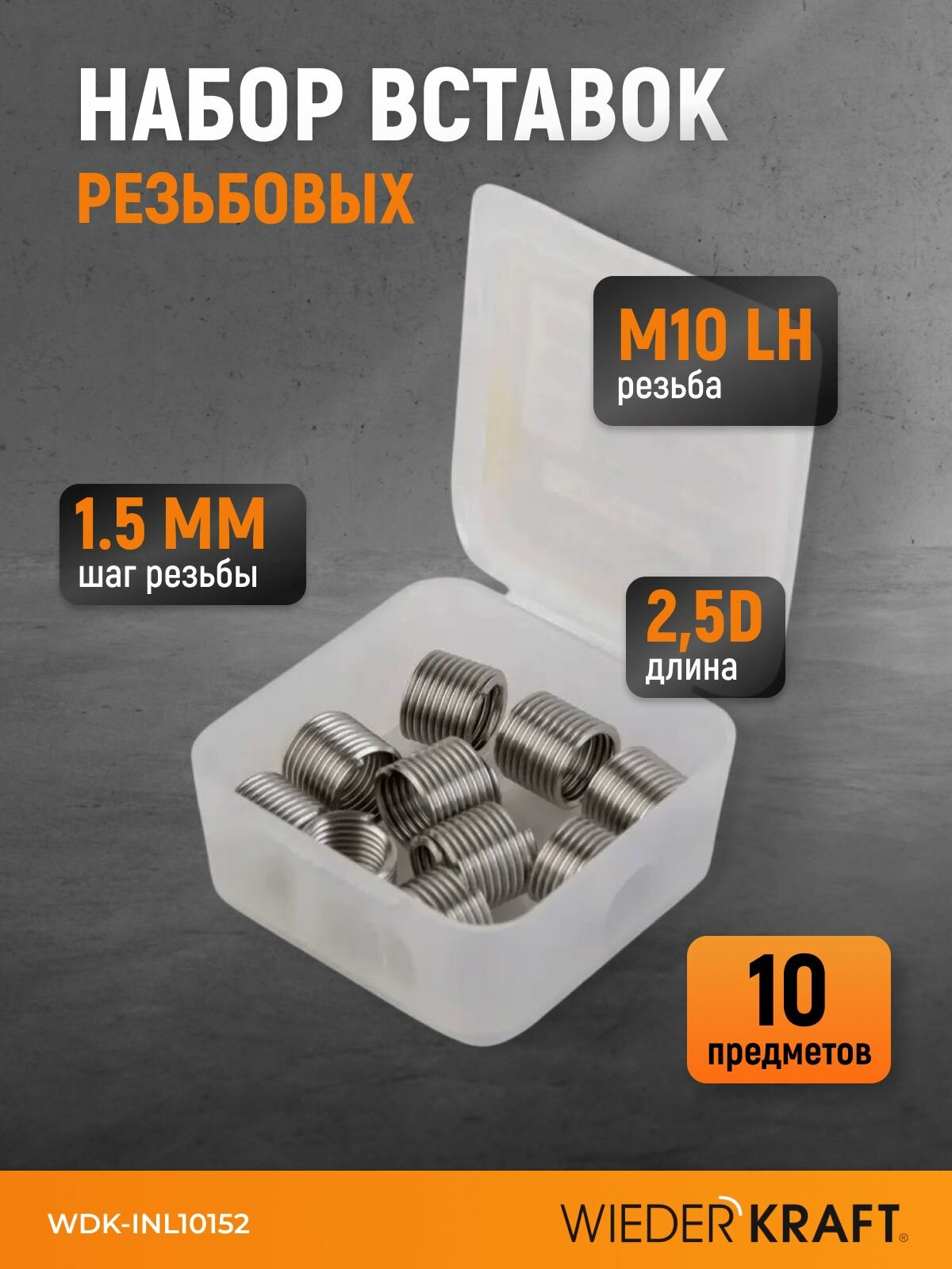 Набор вставок резьбовых для левой резьбы M10x1.5, 2,5d, 10 предметов WDK-INL10152