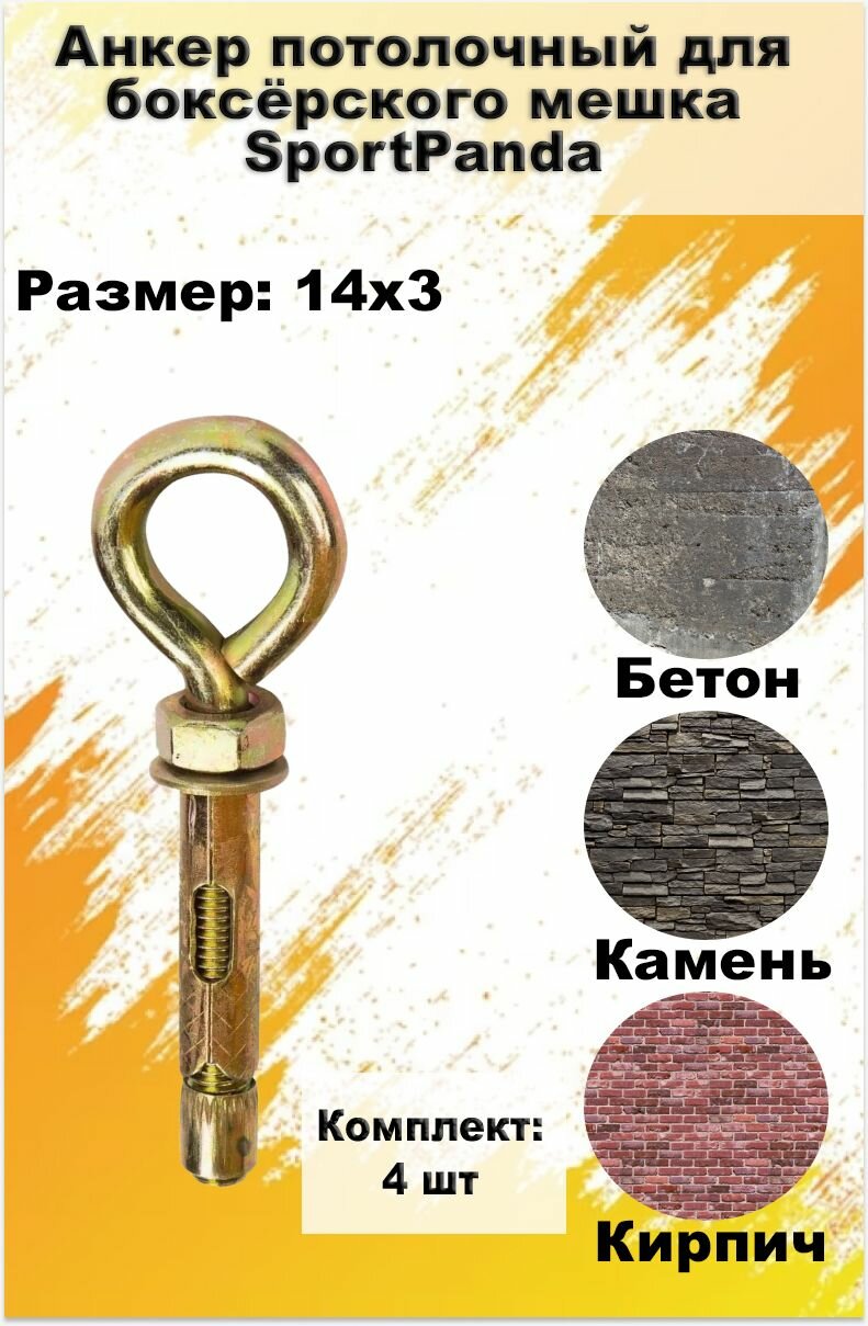 Анкер потолочный для боксёрского мешка 4 шт SportPanda