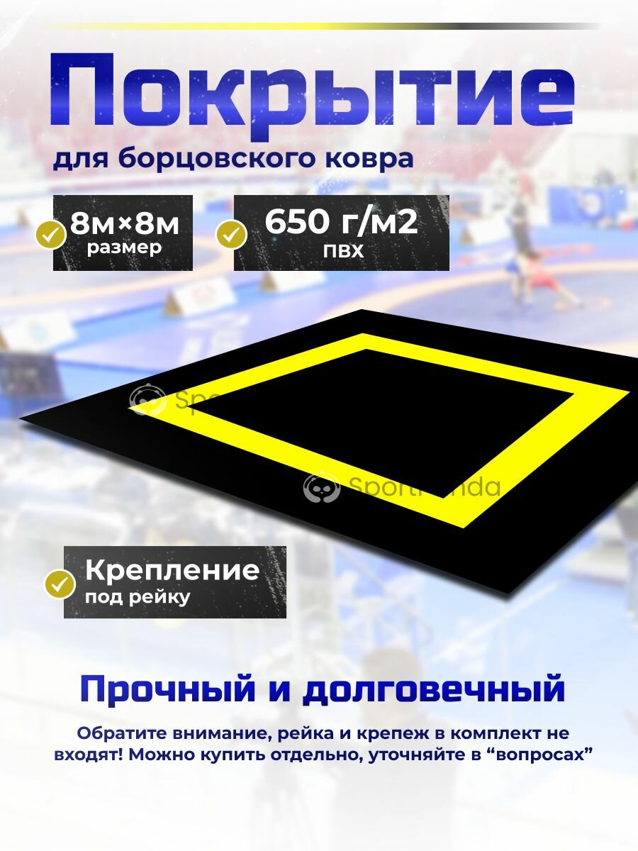 Покрытие для борцовского ковра 8х8м (чехол) крепление под рейку