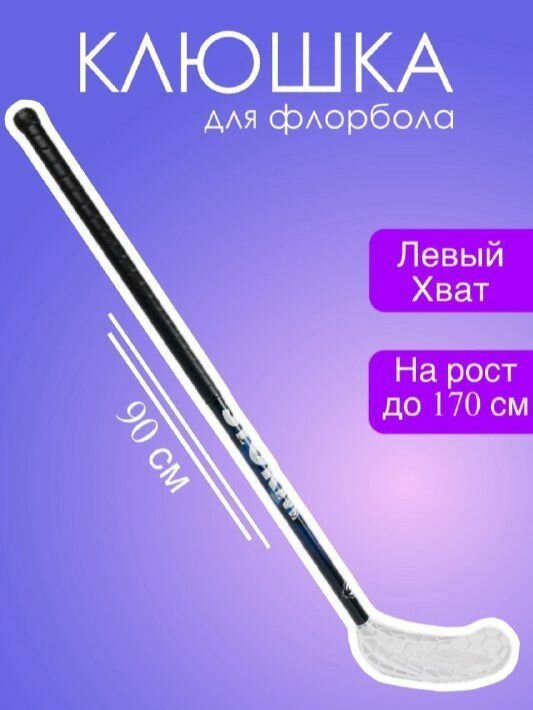 Клюшка для флорбола MAD GUY Storm