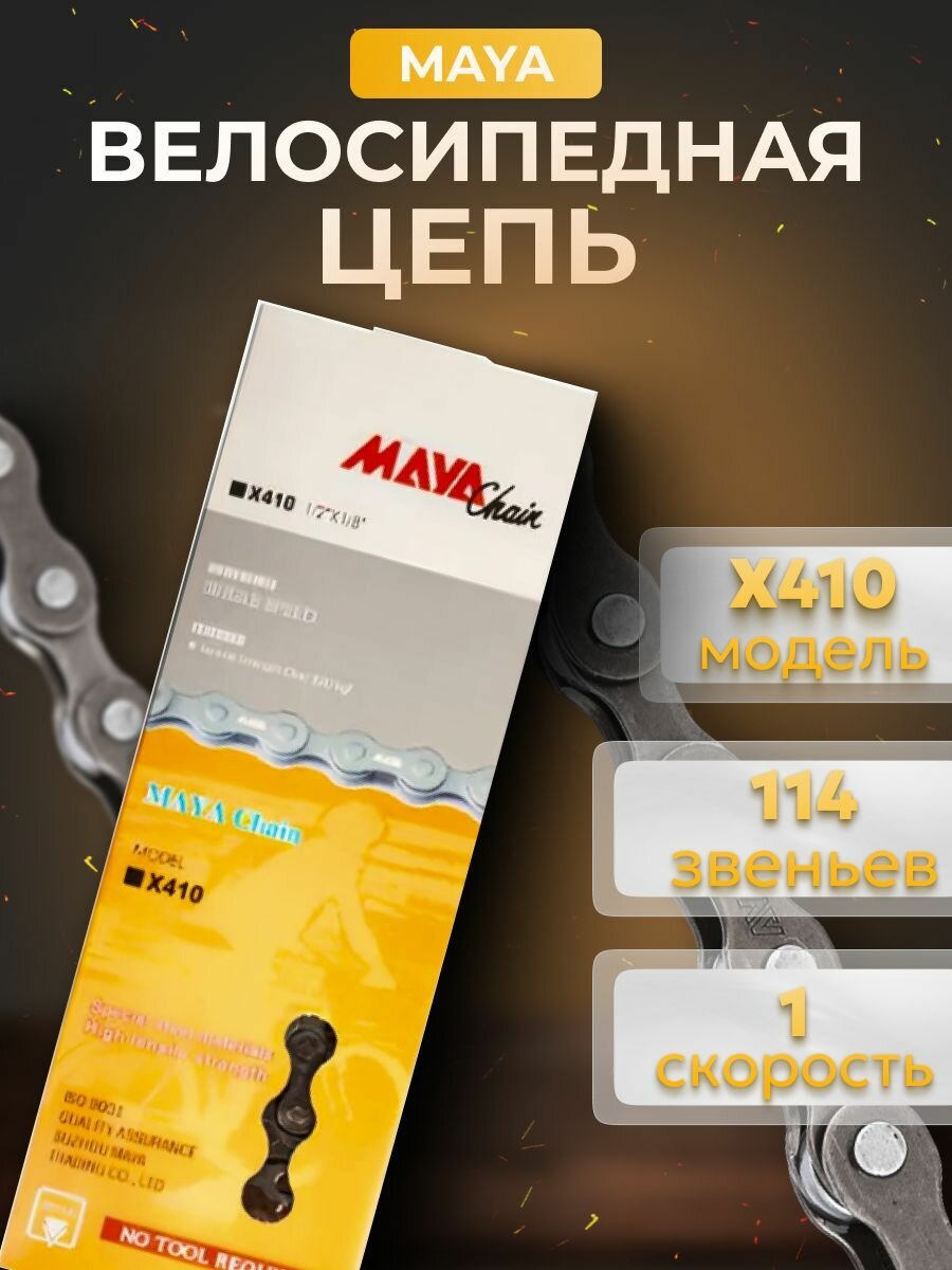 Цепь для велосипеда 114 звеньев