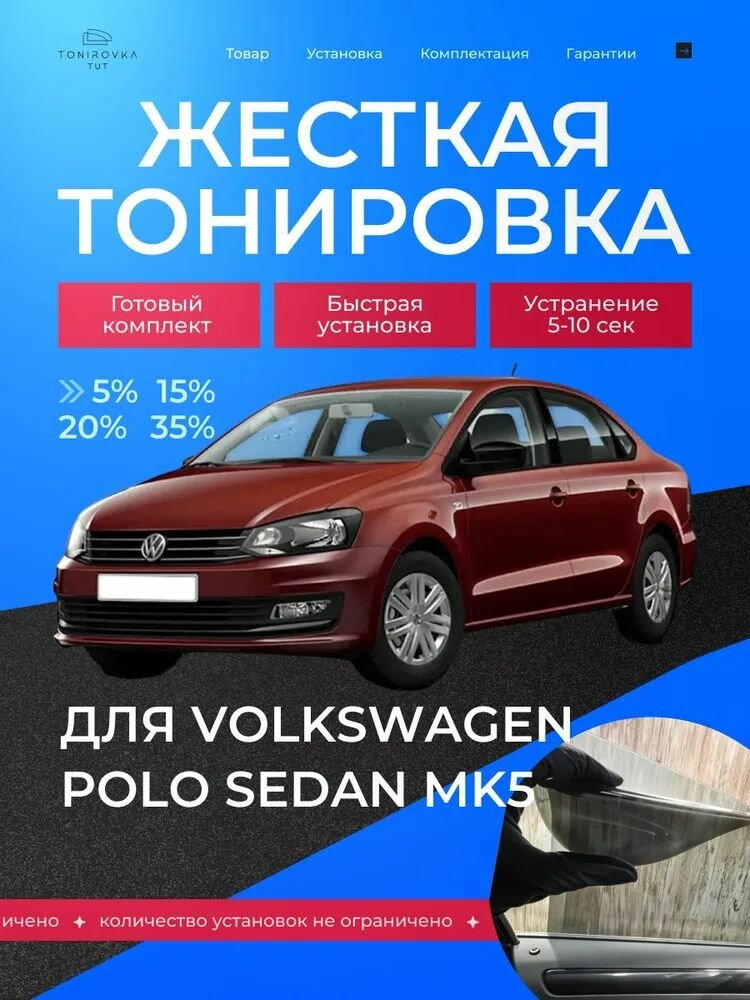 PREMIUM PLUS жёсткая тонировка Volkswagen Polo Sedan Mk5 (2010г-20г.) 20% / премиум плюс съёмная тонировка Фольксваген Поло Седан Mk5 20%