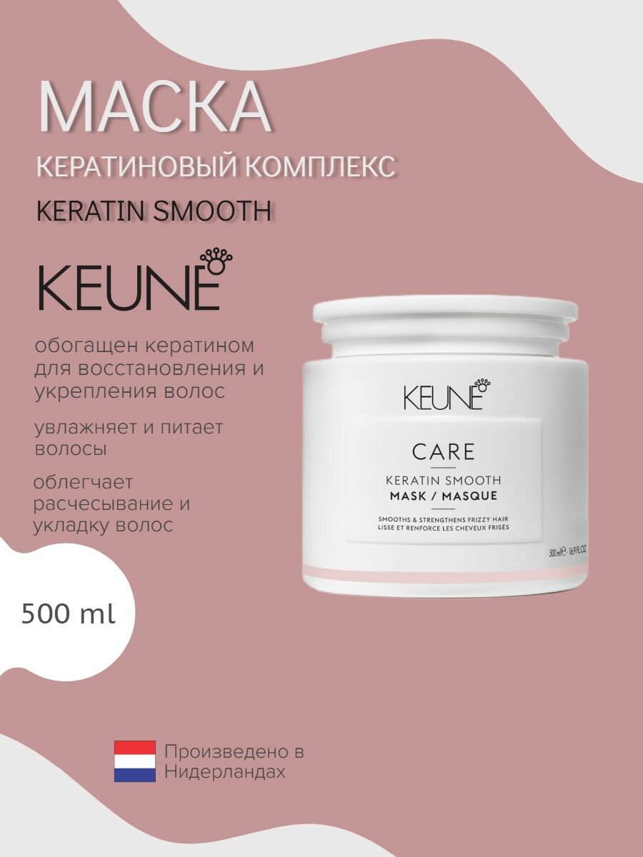 Keune Care Keratin Smooth Mask - Маска Кератиновый комплекс питательная маска для сухих, вьющихся волос 500 мл