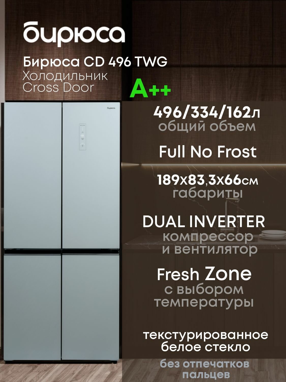 Холодильник Бирюса CD496TWG, многодверный, с режимом "Отпуск" и зоной свежести