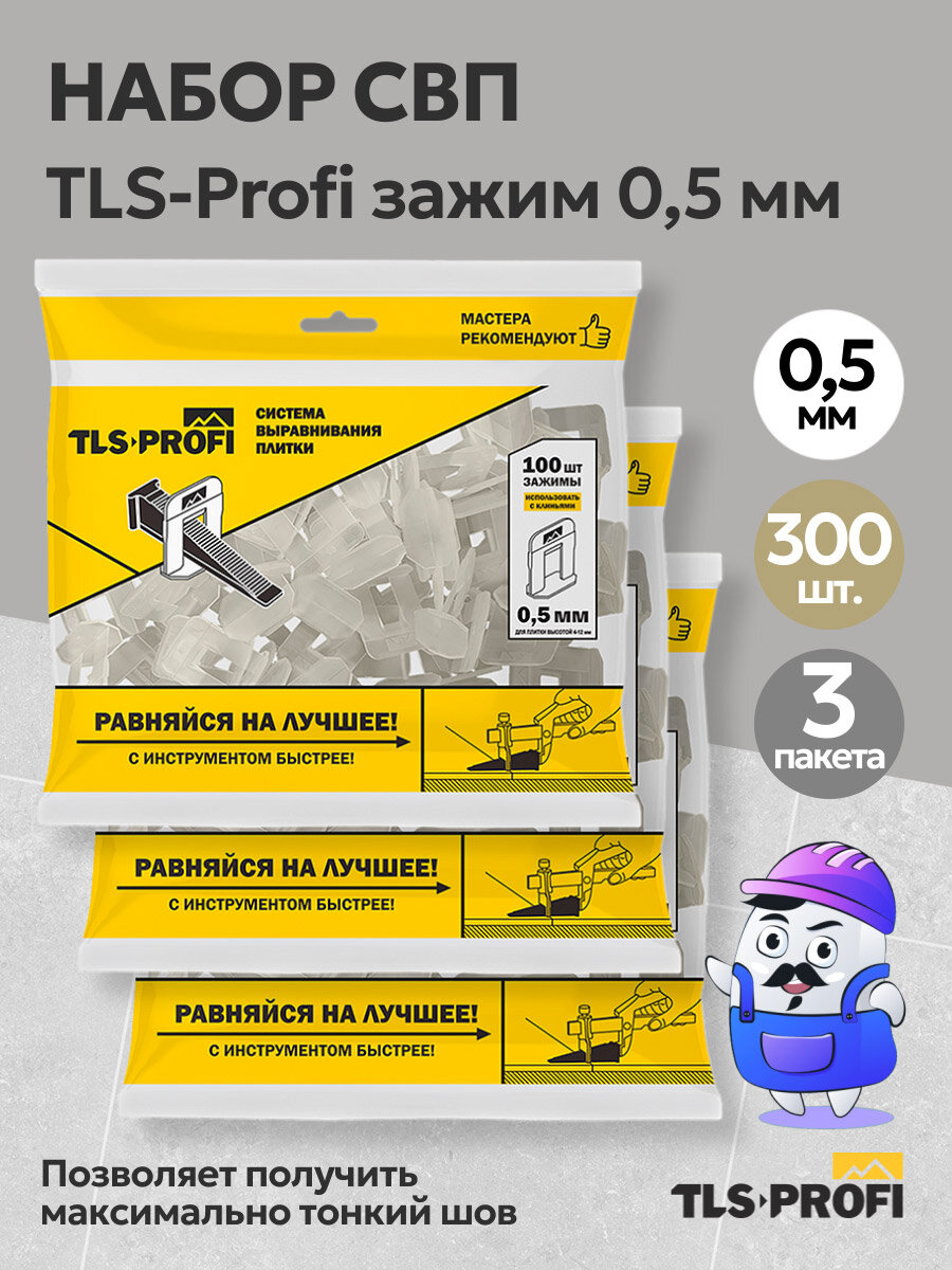 Зажим 0.5 мм для системы выравнивания плитки "TLS-Profi" (3 пакета по 100шт)
