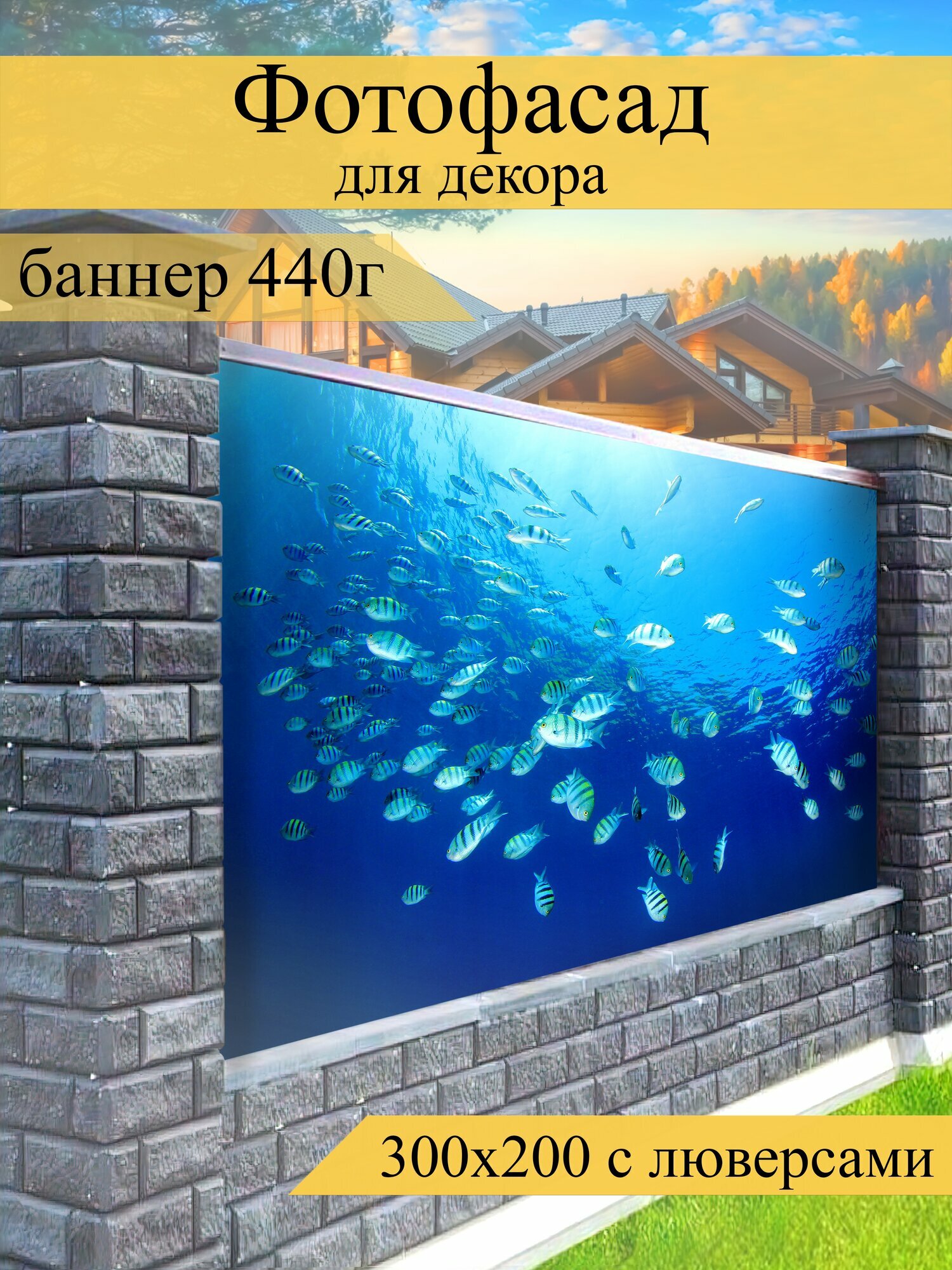 Фотофасад для забора, декоративный баннер для дачи и дома, 200х300см