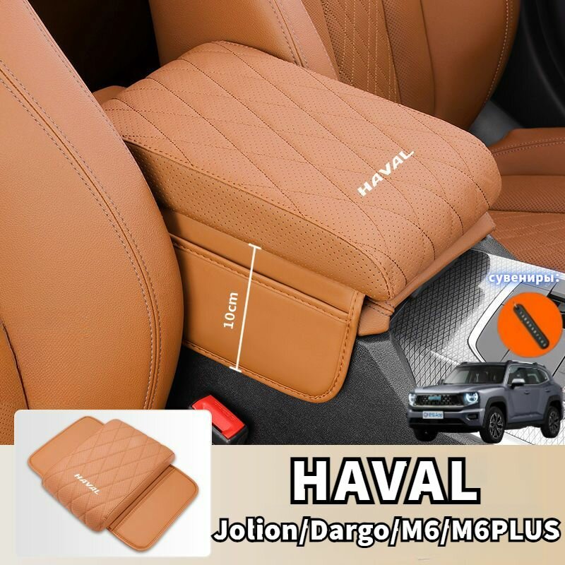 HAVAL Jolion/Dargo/M6/M6PLUS Подушка-бустер для подлокотника автомобиля, haval Автозапчасти