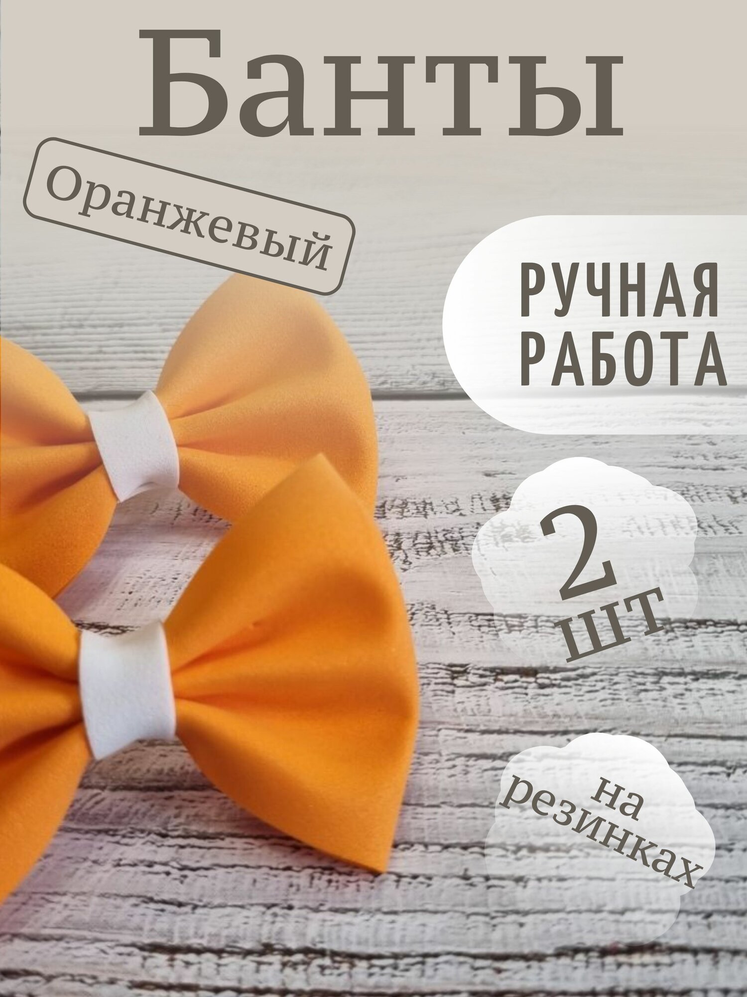 Бантики для волос 6х7 см, 2 шт.