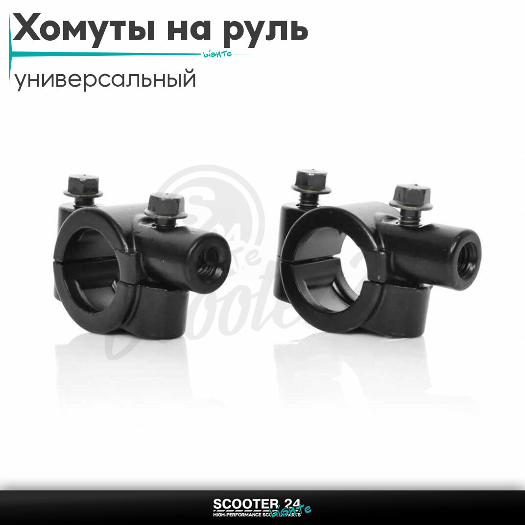 Хомуты на руль для крепления зеркал d10, D22"LIPAI" на мотоцикл/мопед и скутер/для мототехники универсальный