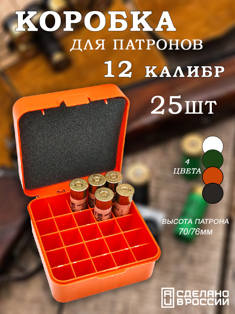 Коробка для патронов 12 калибра на 25шт RHT Ammo Box, оранжевый