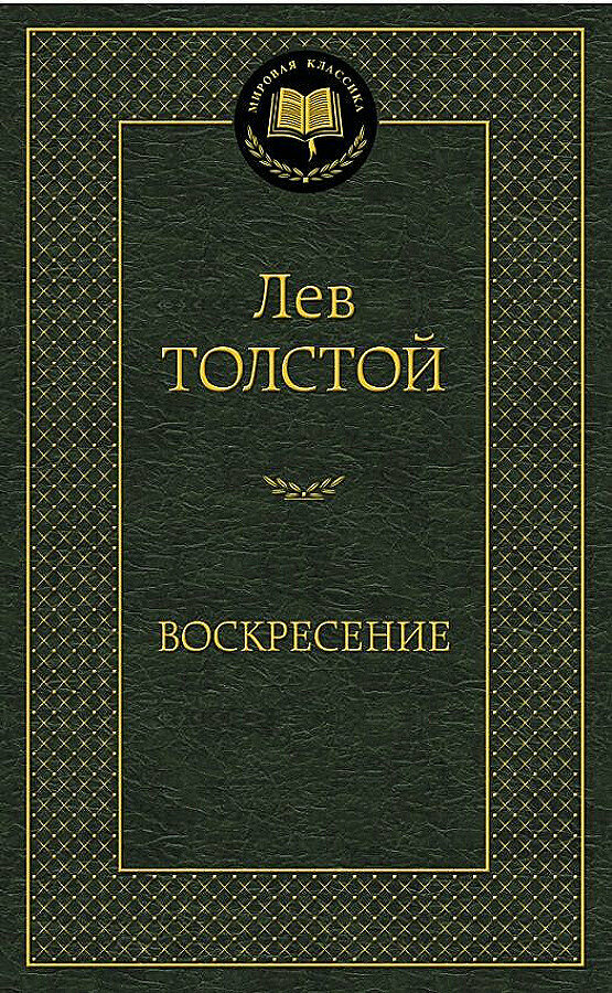 Воскресение