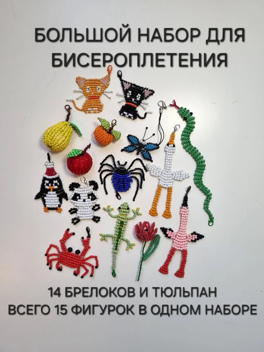 Большой набор бисера 15 фигурок
