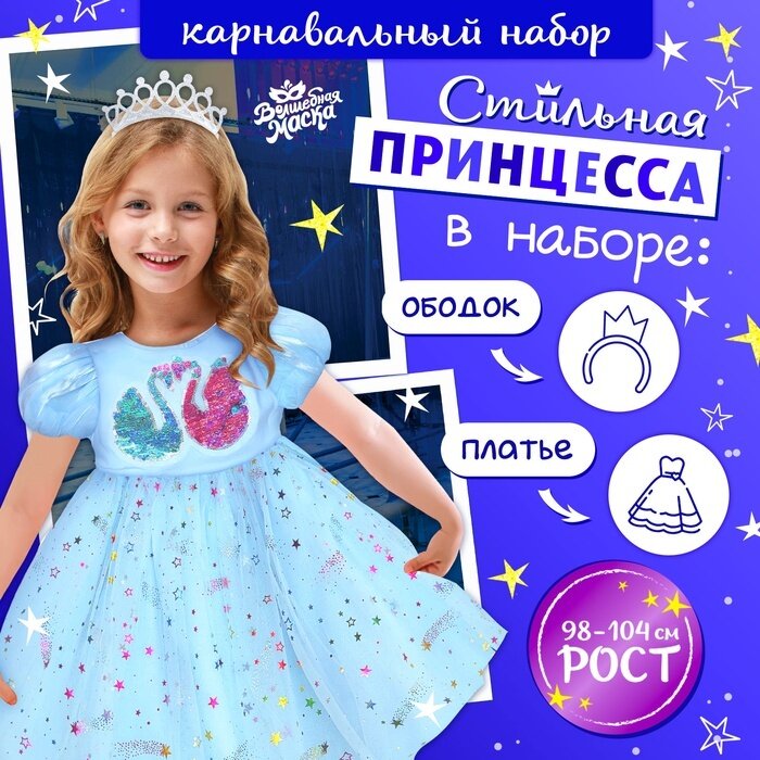 Карнавальный костюм Волшебная маска "Стильная принцесса" ободок, платье голубое с лебедями, рост 98-104 см