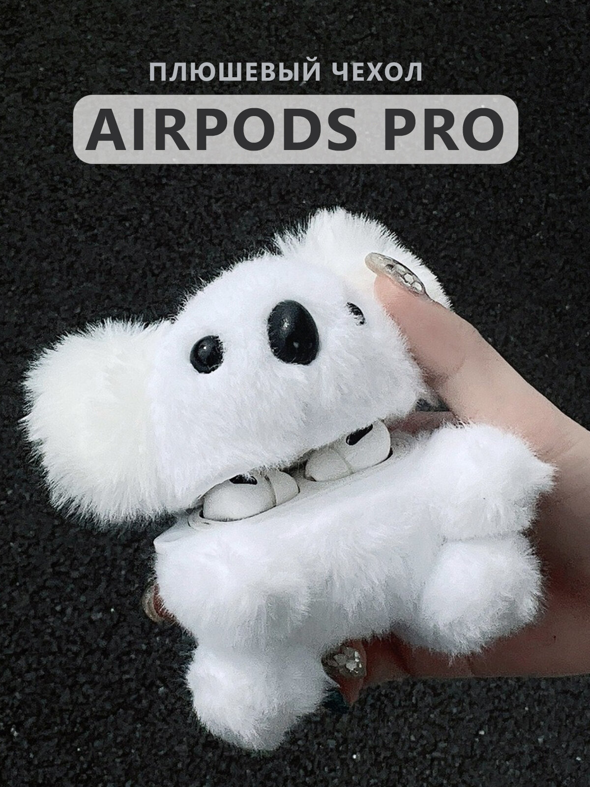 Чехол для наушников AirPods Pro / Pro 2 ( на Аирподс Про / Про 2 ) плюшевый "Коала" с цепочкой, белый