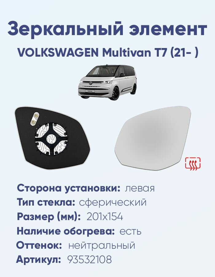Зеркальный элемент левый VOLKSWAGEN Multivan T7 (21- ) сфера нейтральный с обогревом