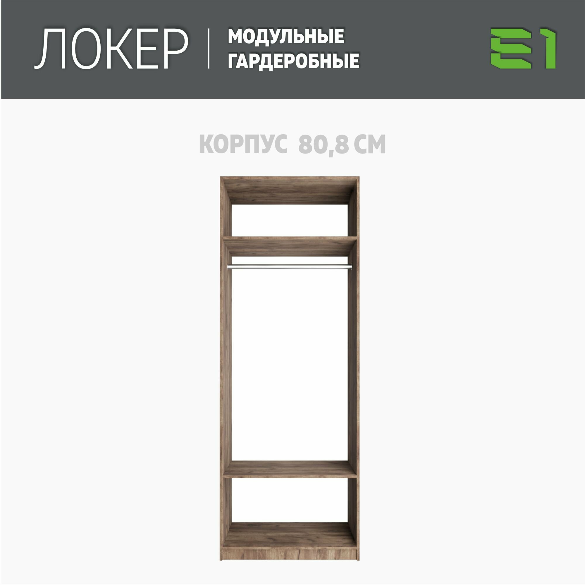 Модуль прямой, 81x51x220, Мебельная компания Е1, Крафт табачный