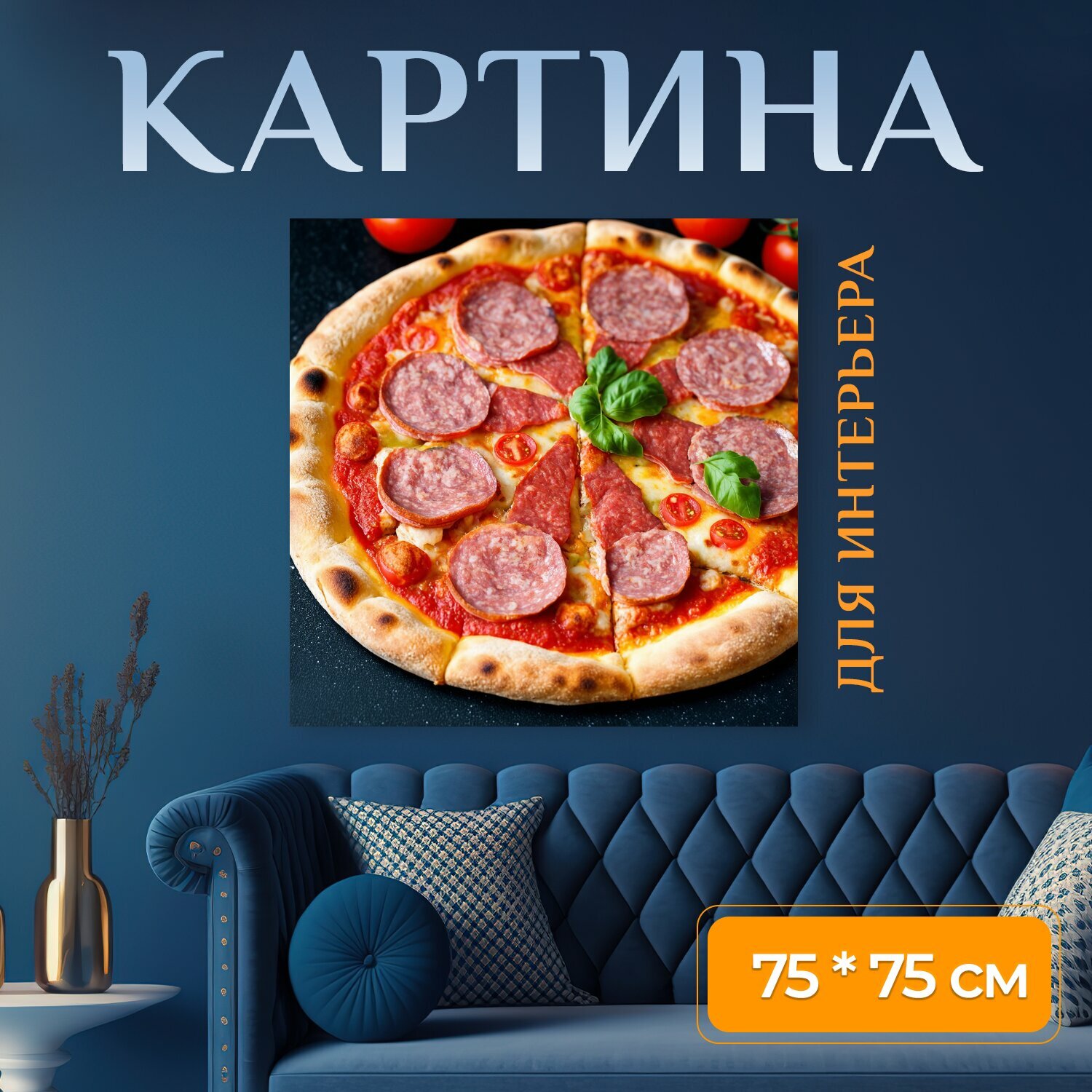 Картина на холсте "Пицца с золотистой корочкой, нарезанная на восемь кусочков, украшенная свежей зеленью и салями. На поверхности пиццы." на подрамнике 75х75 см. для интерьера