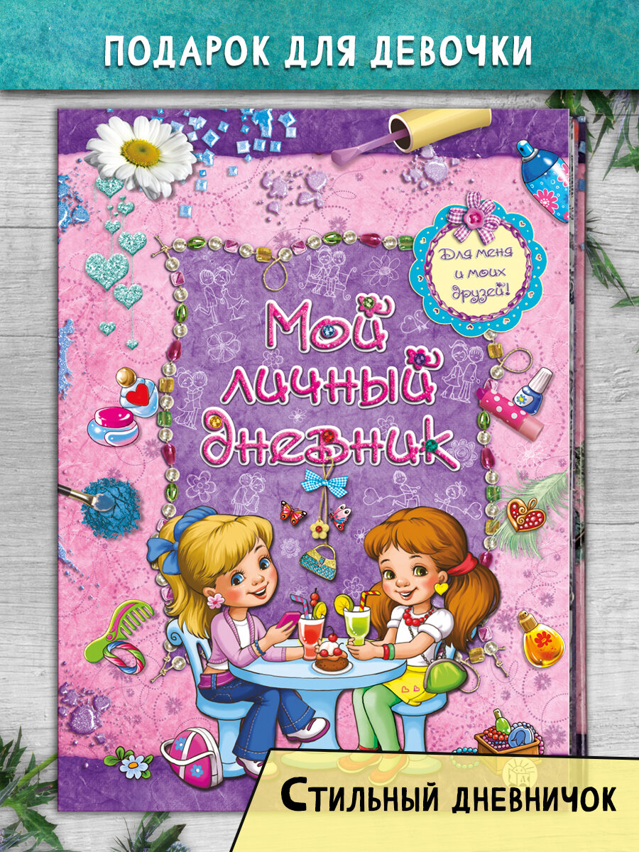 Мой личный дневник. Для меня и моих друзей!