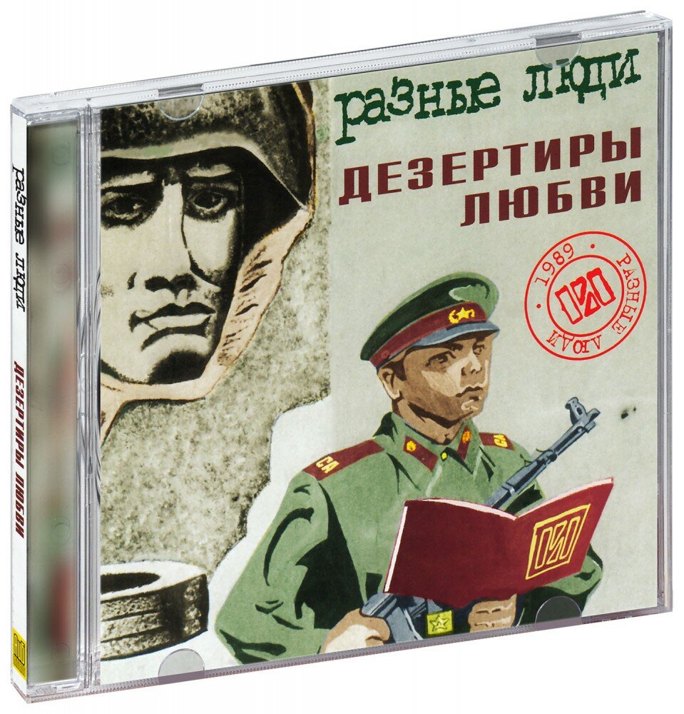 Разные Люди. Дезертиры Любви (CD) (2004 год, СД диск, CD Box)
