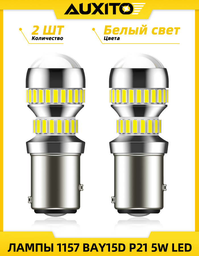 AUXITO 2X P21/5W 1157 BAY15D светодиодная лампа DRL Canbus безошибочная 6000K парковка дневные ходовые огни