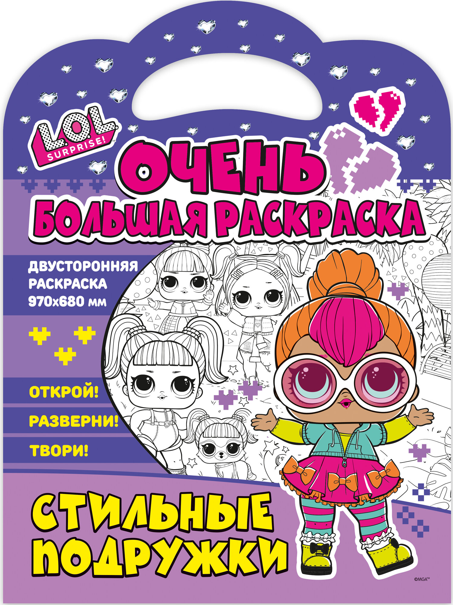 Раскраска для девочек, Очень большая раскраска. L.O.L. surprise. Стильные подружки