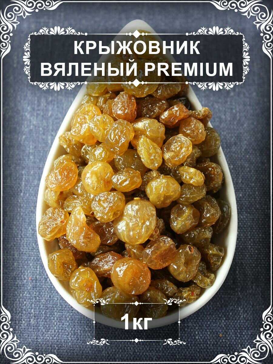 Крыжовник вяленый Premium, 1 кг.