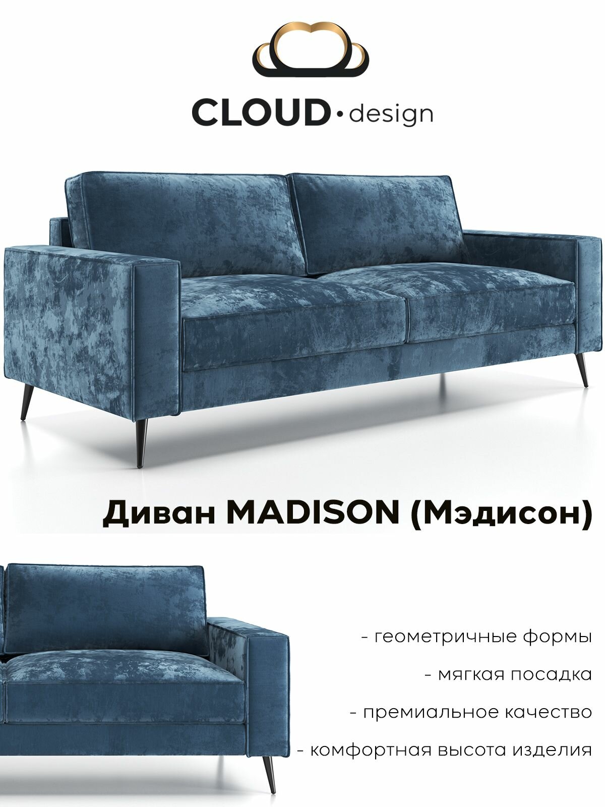 Прямой диван Madison