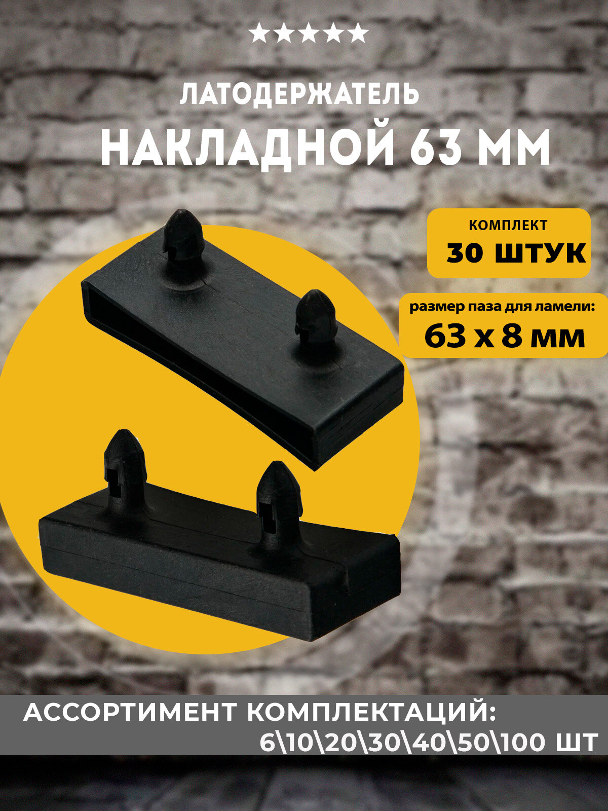 Латодержатель Накладной 63 мм, 30 шт.