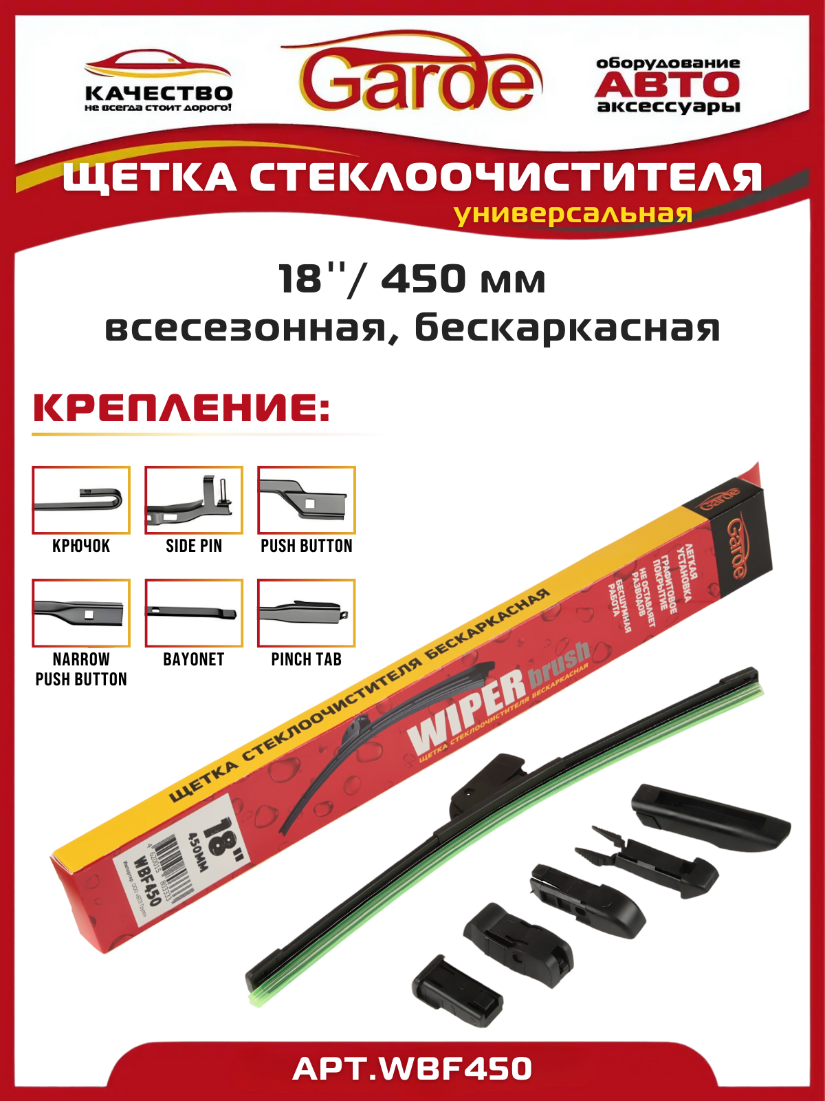Щетки стеклоочистителя 45см универсальная Garde всесезонная бескаркасная 6 адаптеров WBF450