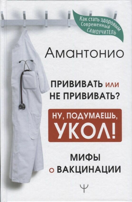 Амантонио Прививать или не прививать? Ну, подумаешь, укол! Мифы о вакцинации.
