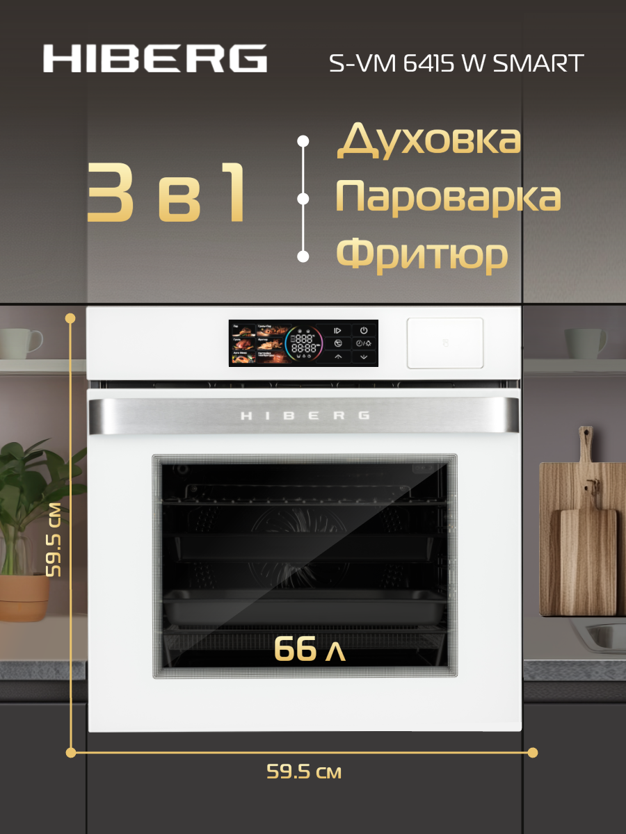 Встраиваемый духовой шкаф HIBERG S-VM 6415 W SMART, Пар, Гриль, 12 программ, размораживание, сенсорный дисплей