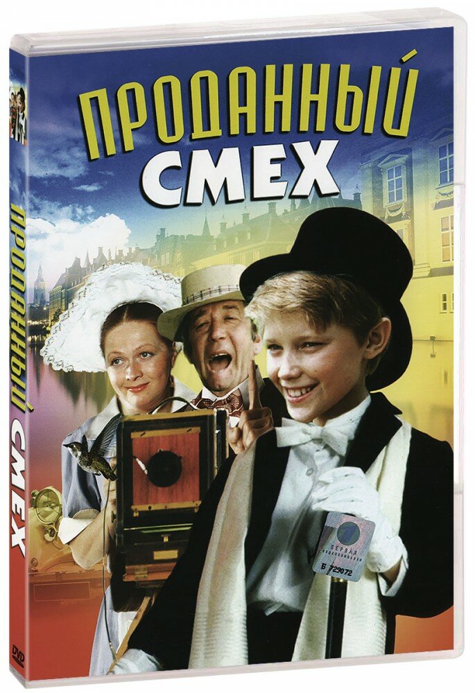 Проданный смех (DVD) (1981 год, ДВД диск, DVD Box, СССР, Беларусьфильм)