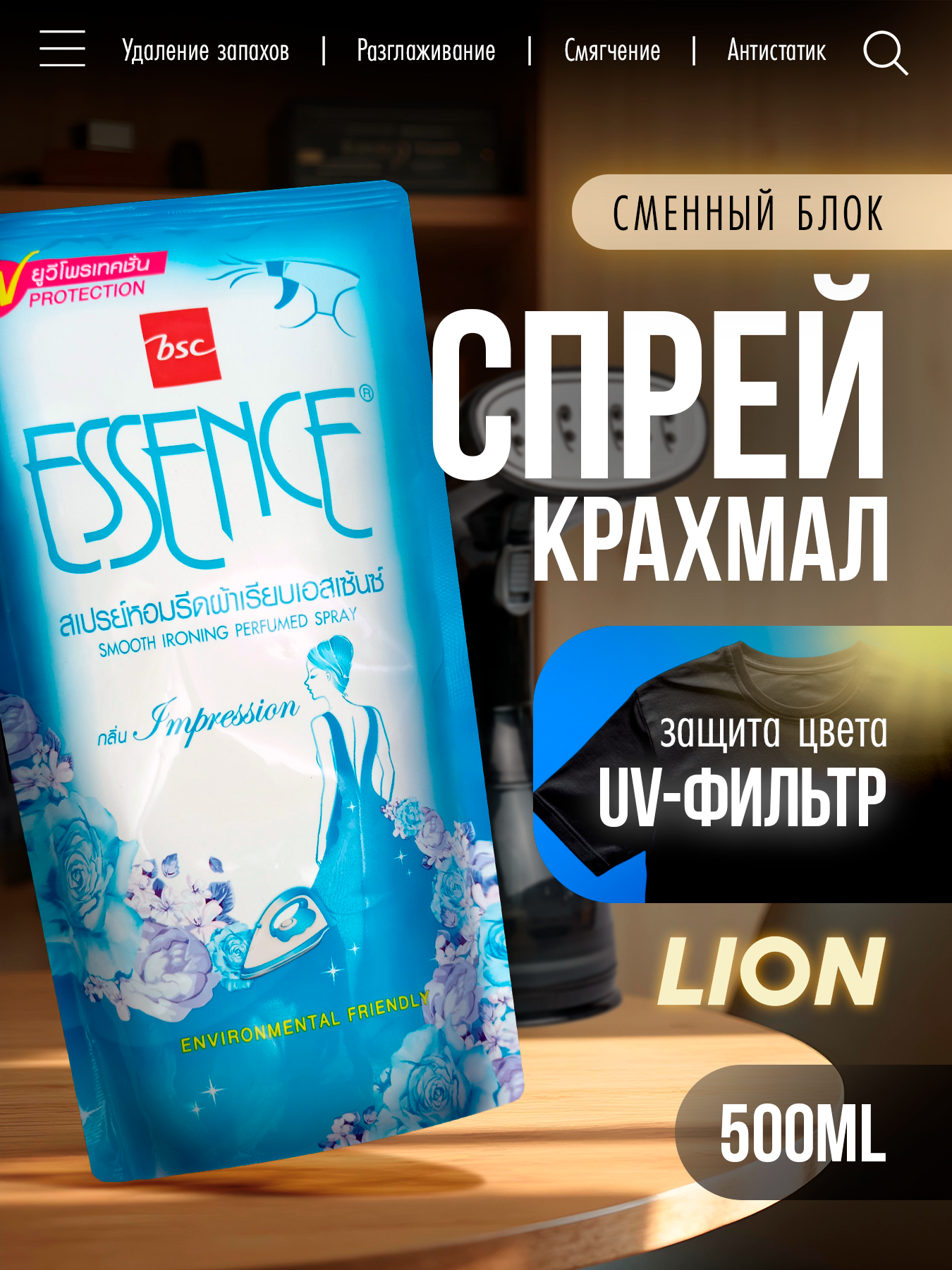 Парфюмированный спрей для гляжки Lion Essence Impress с крахмалом и защитой от ультрафиолета, 500 мл (мягкая упаковка)