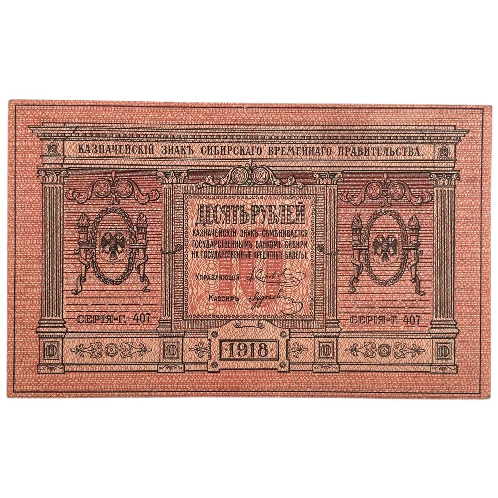 Сибирское временное правительство 10 рублей 1918 г. (Плотная бумага) (Серия Г.407) (Лот №2)