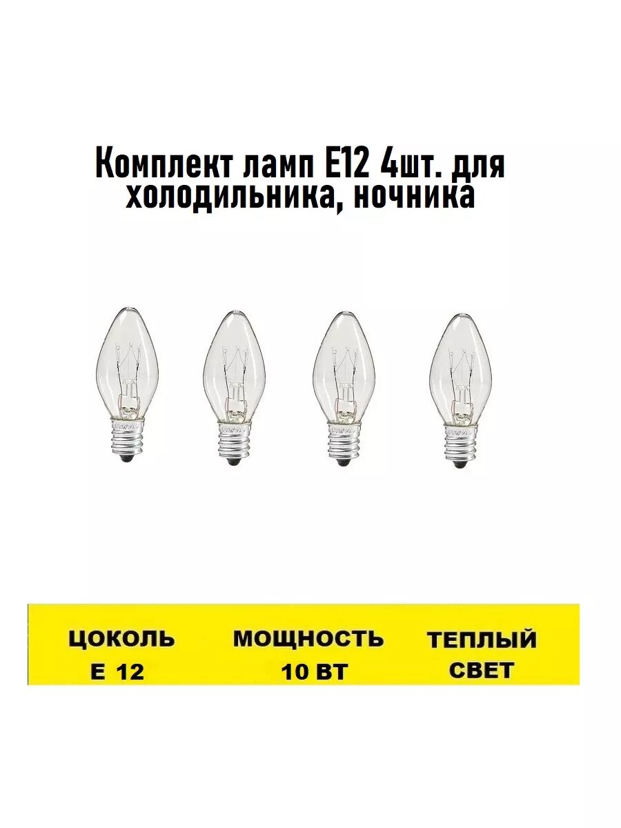 Лампа Е12 4шт для холодильника, ночника