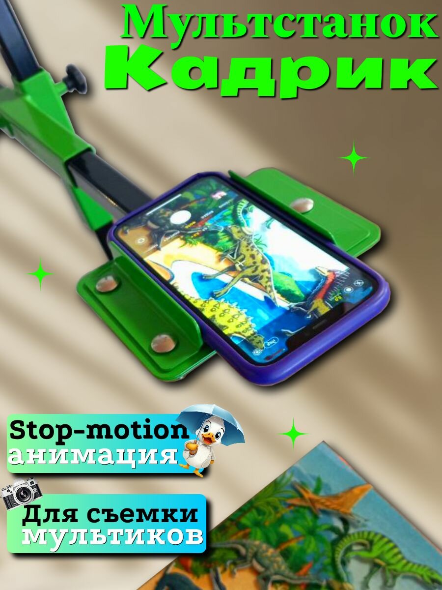 Штатив для съёмки мультфильмов детский Мультстанок Кадрик/мультстудия