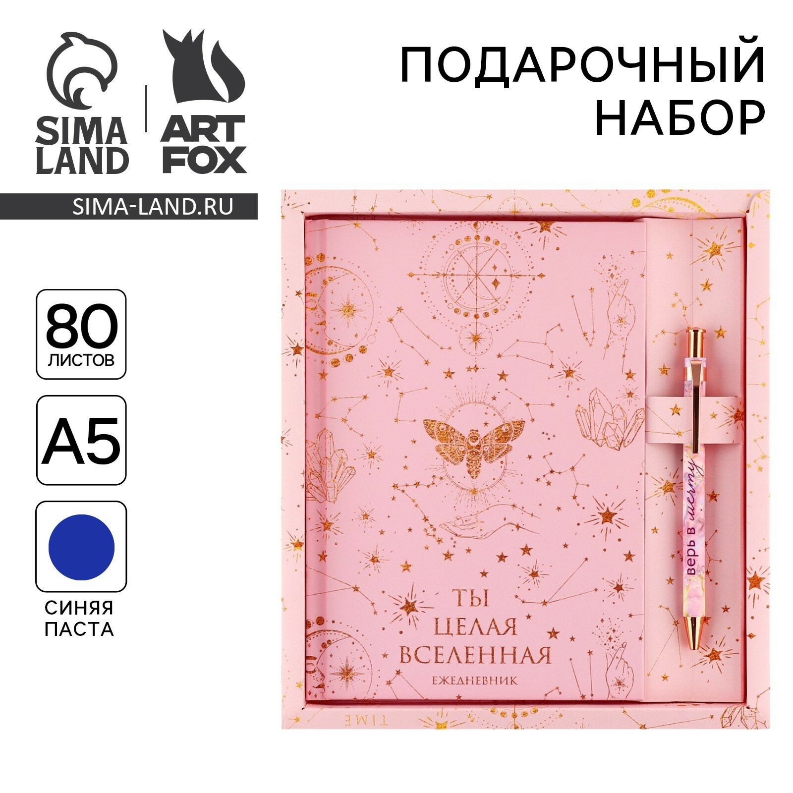 Набор подарочный женский «Ты целая вселенная» ежедневник 80 листов, твердая обложка и ручка