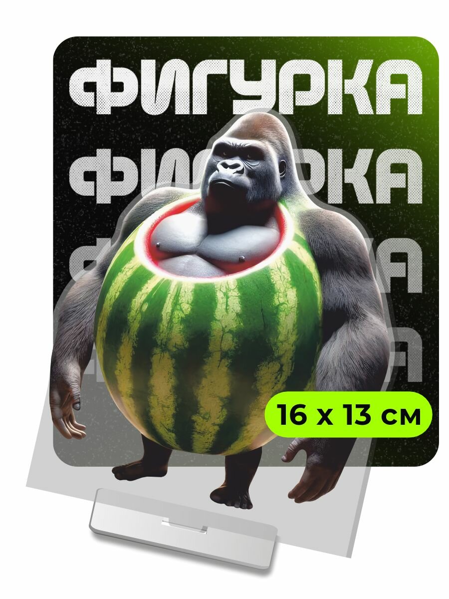 Фигурка акриловая gorillo watermellondrillo