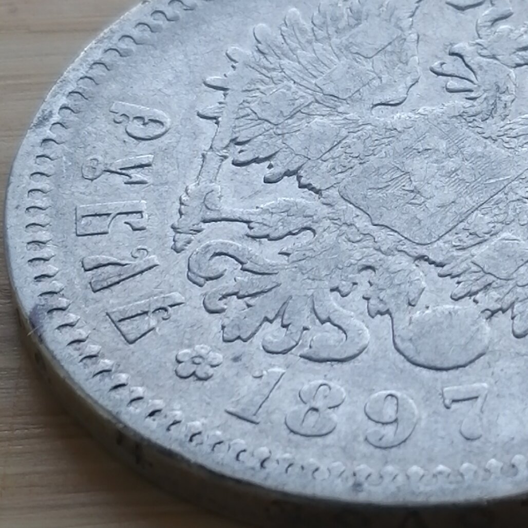 1 рубль 1897 АГ. Император Николай II . Подлинная царская монета . Российская Империя .